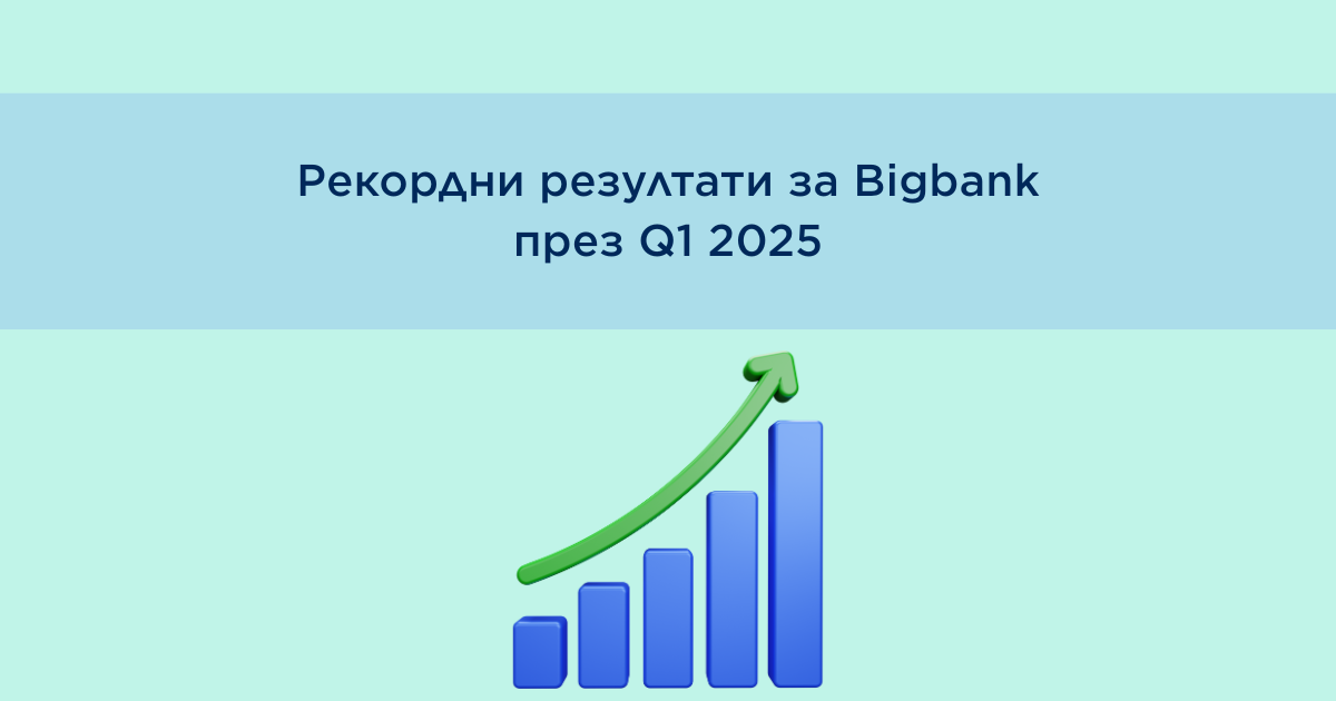 Bigbank с рекордни кредити и депозити през Q1 2025 | Bigbank